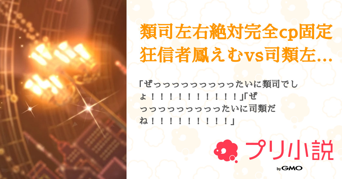 類司左右絶対完全cp固定狂信者鳳えむvs司類左右絶対完全cp固定狂信者草薙寧々 - 全13話 【連載中】（月夜霊 音瑠さんの小説） | 無料スマホ夢小説ならプリ小説 byGMO
